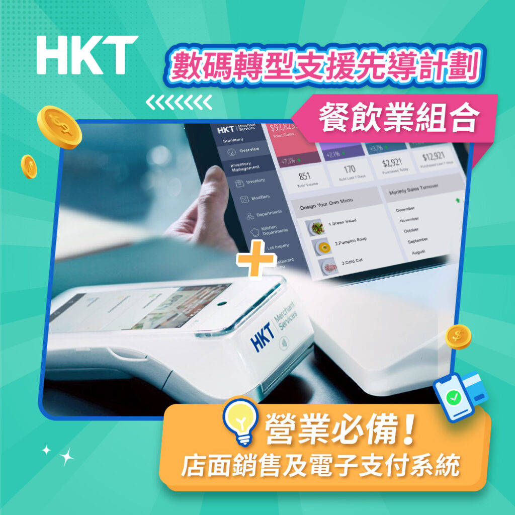低至0%交易費用 – 餐飲智能POS系統 – Digital Transformation Support Pilot Programme